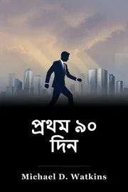 প্রথম ৯০ দিন book cover