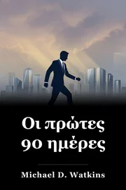 Οι πρώτες 90 ημέρες book cover