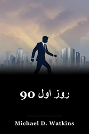 90 روز اول book cover