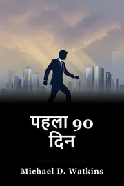 पहला 90 दिन book cover