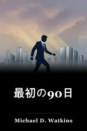 最初の90日 book cover