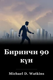 Биринчи 90 күн book cover
