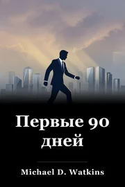 Первые 90 дней book cover