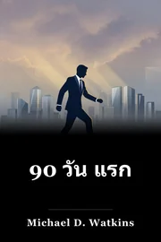 90 วัน แรก book cover