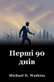 Перші 90 днів book cover
