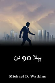 پہلا 90 دن book cover