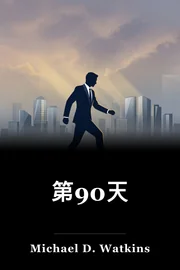 第90天 book cover