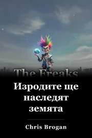 Изродите ще наследят земята book cover