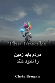 مردم باید زمین را نابود کنند book cover