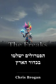 הפטרולים ישלטו בכדור הארץ book cover