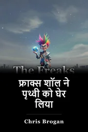 फ्राक्स शॉल ने पृथ्वी को घेर लिया book cover