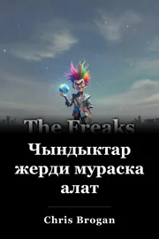 Чындыктар жерди мураска алат book cover