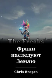 Фраки наследуют Землю book cover