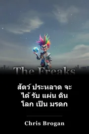 สัตว์ ประหลาด จะ ได้ รับ แผ่น ดิน โลก เป็น มรดก book cover