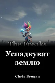 Успадкувати землю book cover