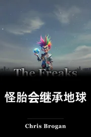 怪胎会继承地球 book cover
