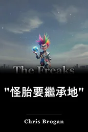 "怪胎要繼承地" book cover