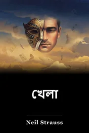 খেলা book cover
