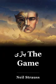 بازی The Game book cover