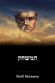המשחק book cover