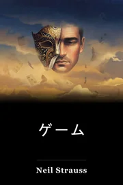 ゲーム book cover
