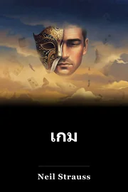 เกม book cover