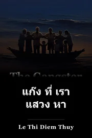 แก๊ง ที่ เรา แสวง หา book cover