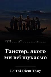Ганстер, якого ми всі шукаємо book cover