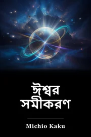 ঈশ্বর সমীকরণ book cover