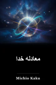 معادله خدا book cover