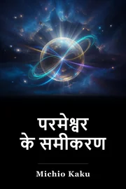 परमेश्वर के समीकरण book cover