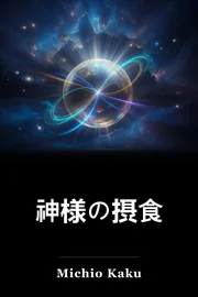 神様の摂食 book cover