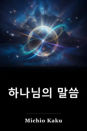 하나님의 말씀 book cover