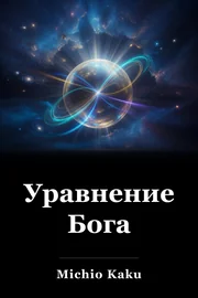 Уравнение Бога book cover