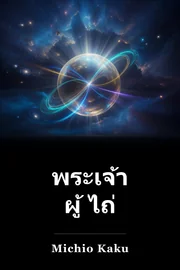 พระเจ้า ผู้ ไถ่ book cover