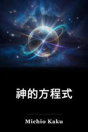 神的方程式 book cover