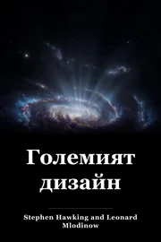 Големият дизайн book cover
