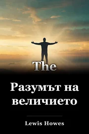 Разумът на величието book cover