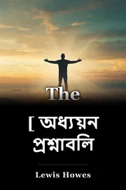 [ অধ্যয়ন প্রশ্নাবলি] book cover