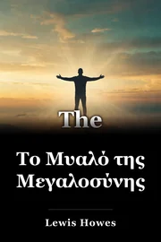 Το Μυαλό της Μεγαλοσύνης book cover
