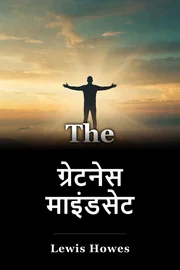 ग्रेटनेस माइंडसेट book cover