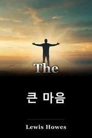 큰 마음 book cover