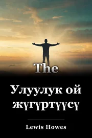 Улуулук ой жүгүртүүсү book cover