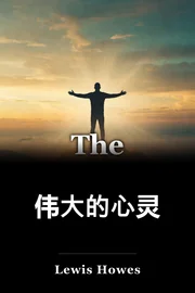 伟大的心灵 book cover