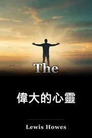 偉大的心靈 book cover