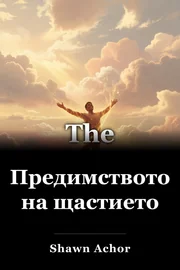 Предимството на щастието book cover