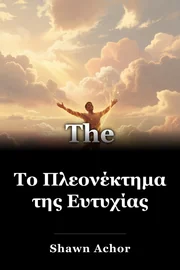 Το Πλεονέκτημα της Ευτυχίας book cover
