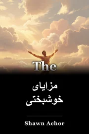 مزایای خوشبختی book cover