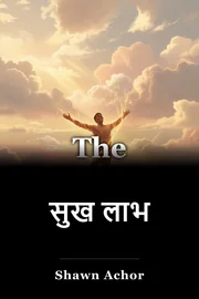 सुख लाभ book cover
