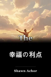 幸福の利点 book cover